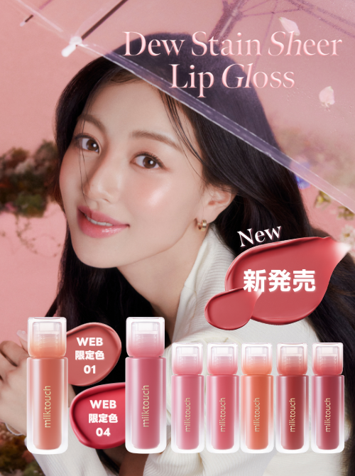𝐧𝐞𝐰 #花雨グロス デューステインシアーリップグロス – MILK TOUCH